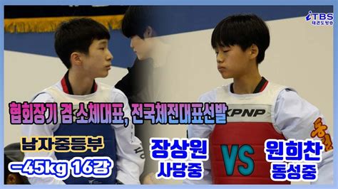 서울시협회장기겸소체전국체전대표선발전 ｜남자중등부 45kg 16강 서울사당중 장상원 Vs 서울동성중 원희찬｜대한태권도협회｜국기원｜세계태권도연맹｜서울시태권도협회｜국기원