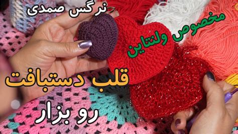 قلب بافتنی ولنتاین Youtube