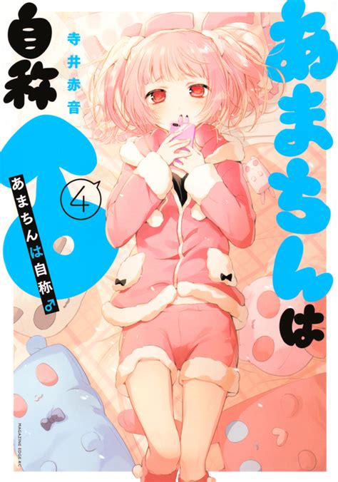 「あまちんは自称♂」既刊・関連作品一覧｜講談社コミックプラス