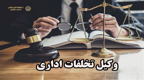 وکیل تخلفات اداری مشاوره حقوقی فوری وکیل دیوان عدالت