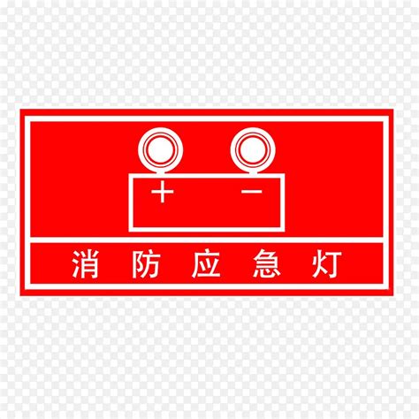 消防应急灯防火标识PNG图片素材下载 图片编号qjeowpzb 免抠素材网