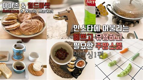 쇼핑🛍and톡 예쁘고 유용하고 필요한 것 1편 아마존 월드마켓 주방소품 언박싱 온라인 가격비교📊 감성 주방소품🍴 예쁜 테이블 세팅🍽️ 인스타용 주방소품📷 Youtube