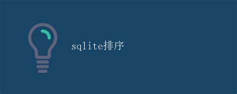 SQLite排序 极客笔记