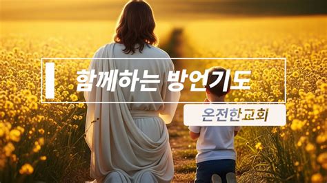 함께하는 방언기도 8 중보기도 ㅣ 2시간 Youtube