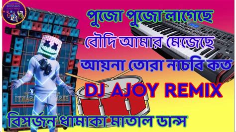 পুজো পুজো॥ লাগছে॥ বৌদি আমার মেজেছে ॥ আয়না তোরা নাচবি কত ॥॥ Youtube