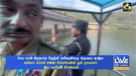 සත්ත්ව සංගණනයේ වාර්තාව අද මහනුවර වගාවන්ට හානි කරන රිළවුන් රන්දෙණිගල ජලාශය ආශ්‍රිත දූපතකට Youtube