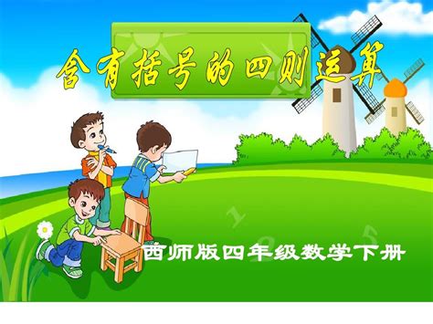 5、6课时 带有小括号的四则混合运算word文档在线阅读与下载无忧文档