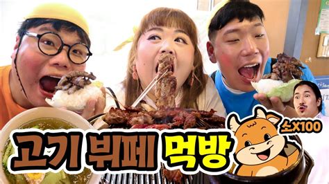 급식왕 귀요미반 고기뷔페 뿌수다ft소고기100인분 먹방고기뷔페먹방 Youtube