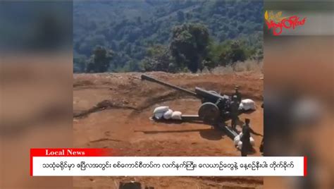 သထုံခရိုင်မှာ ဧပြီလအတွင်း စစ်ကောင်စီတပ်က လက်နက်ကြီး၊ လေယာဉ်တွေနဲ့ နေ့စဉ