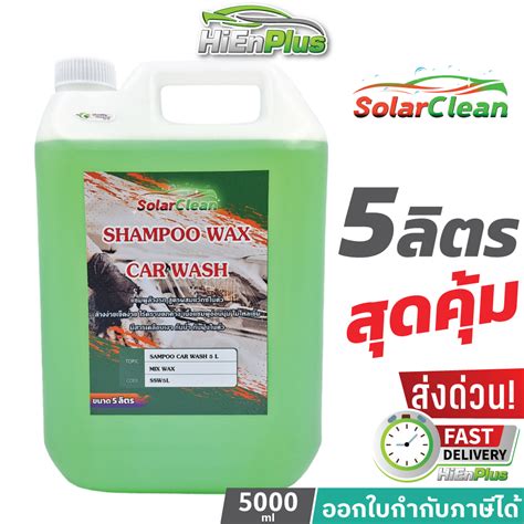5ลิตร แชมพูล้างรถสูตรผสมแวกซ์ Solarclean Shampoo Car Wash And Wax ผสมน้ำได้ 50 เท่า Shopee Thailand