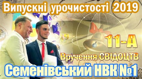 Семенівський НВК №1 вручення свідоцтв 11 А класу Випуск 2019 Youtube