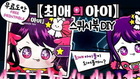 최애의 아이 스퀴시북 만들기 Paperdiy 상황극 역할놀이 Craft Paper Book 아이돌 무료도안