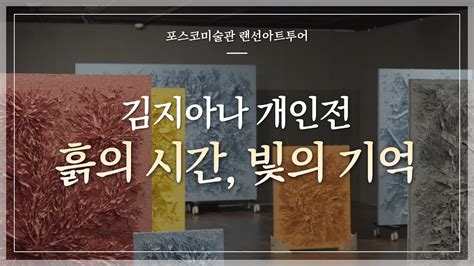 [포스코미술관 랜선아트투어] 김지아나 작가 개인展 흙의 시간 빛의 기억 Youtube