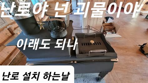 괴물난로 설치하는날 화목난로 화목 화목난로만들기 동절기 동절기난방 귀촌생활 귀촌 난로추천 화목난로추천 귀촌일기 Youtube