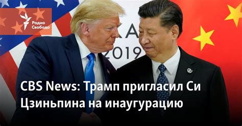 Трамп пригласил Си Цзиньпина на свою инаугурацию Cbs News