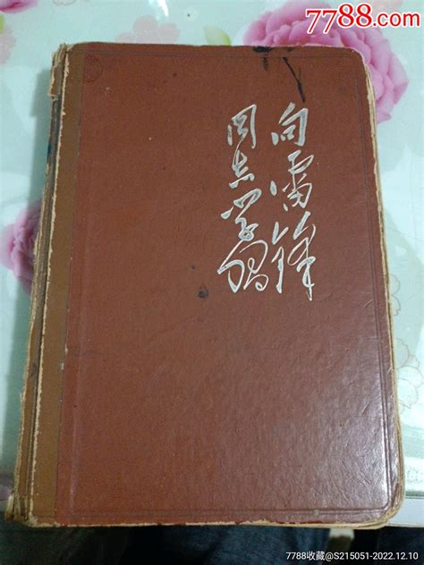 向雷锋同志学习笔记本日记本收藏行情回收价格7788小全张