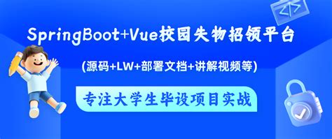 一个基于springbootvue前后端分离校园失物招领平台详细设计实现springbootvue失物招领平台 Csdn博客