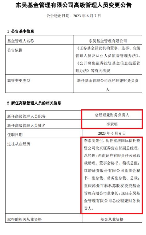 曾任两家券商要职！东吴基金任命财务负责人管理经营计划