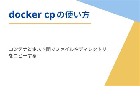 Docker Commitコマンドの使い方（実例で解説） めもたんす