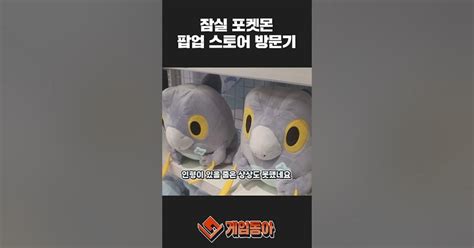 [동영상] 잠실 포켓몬 팝업 스토어 방문기