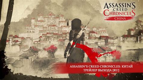 Assassins Creed Chronicles China Assassins Creed Chronicles Китай