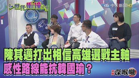 20181005新聞深喉嚨－世代衝撞ing》陳其邁打出相信高雄選戰主軸 感性路線能抗韓國瑜？ Youtube