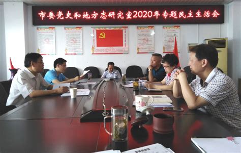 市委党史和地方志研究室召开中央脱贫攻坚专项巡视回头看整改暨深化三个以案警示教育专题民主生活会安庆机关党建