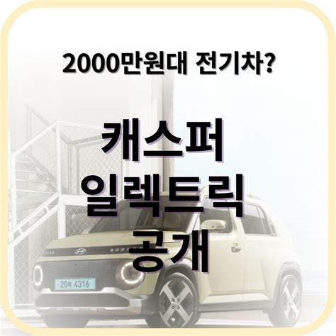 캐스퍼 일렉트릭 2000만원대 드디어 공개