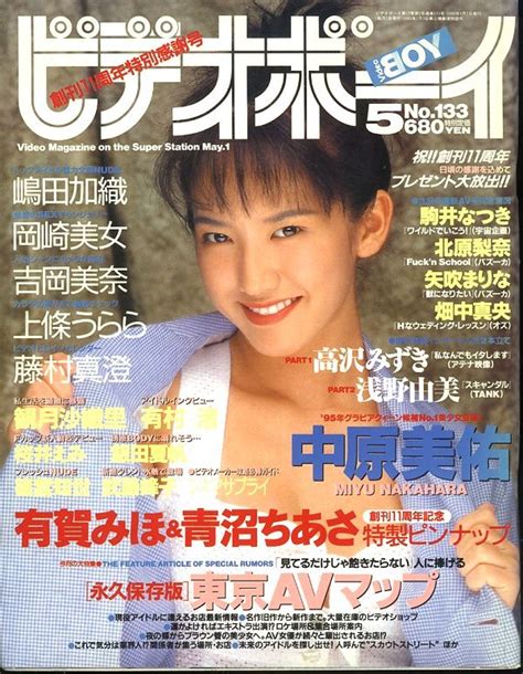 目立った傷や汚れなし ビデオボーイ 1995年5月号 No 133 中原美佑 有賀みほ 青沼ちあさ 嶋田加織 駒井なつき 英知出版 の落札