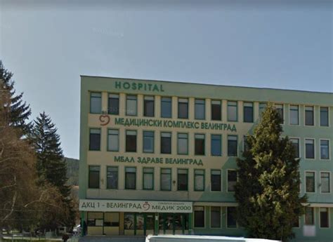 Болница Здраве МБАЛ Здраве Велинград Болници