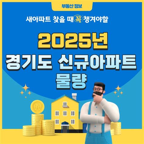 25년 경기도 신규아파트 입주 물량은 얼마나 될까요 네이버 블로그