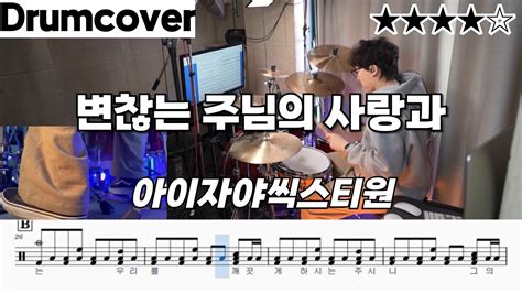 변찮는 주님의 사랑과 아이자야씩스티원 ㅣ 드럼 악보 ㅣ 드럼 커버 The Grace Youtube