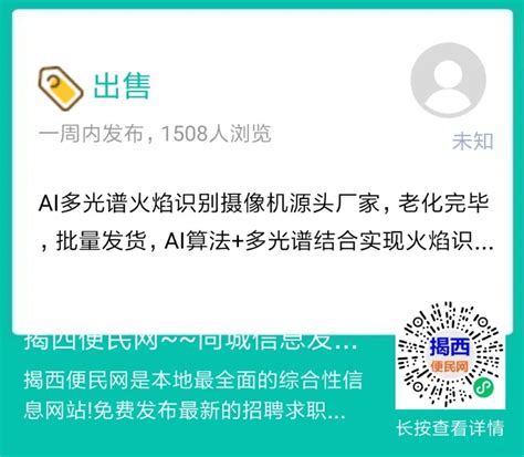 物品出售：ai多光谱火焰识别摄像机源头厂家，老化完毕，批量发货，ai算法多光谱结合实现火焰识别零误报揭西信息求职