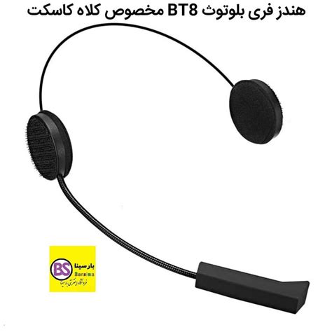 🌻هندز فری بلوتوث Bt8 مخصوص کلاه کاسکت ♊️ دارای برد 10 متر ♊️ ولتاز شارژ 5 ولت ♊️ باتری لیتیوم 3