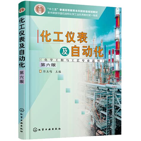 化工仪表及自动化 化学工程与工艺专业适用 厉玉鸣 第6版 仪表工技能培训书 化工检测仪表自动控制装置过程控制系统教程教材图书籍 虎窝淘