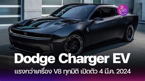 Dodge Ev Archives Evmod ข่าวรถยนต์ไฟฟ้า Ev ล่าสุด รีวิว ทดลองขับ
