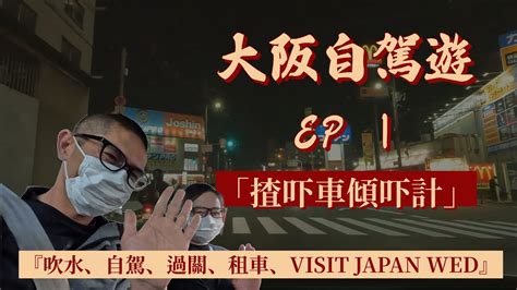 大阪自駕遊 Ep1 揸吓車傾吓計 Visit Japan Web 日本租車 香港機場 關西機場 大阪 日本自駕 日本自由行