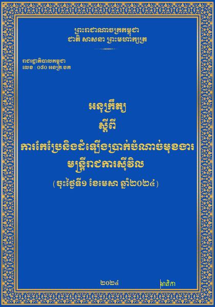 អនុក្រឹត្យ ស្តីពីការកែប្រែនិងដំឡើងប្រាក់បំណាច់មុខងារ មន្ត្រីរាជការស៊ីវិល ចុះថ្ងៃទី១ ខែមេសា