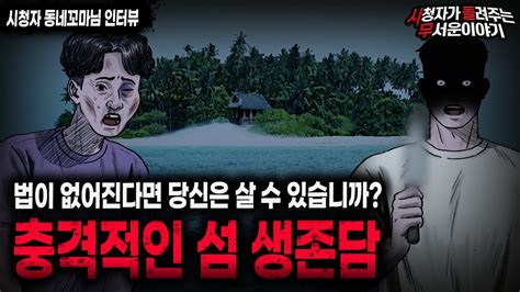 【무서운이야기 실화】 사람은 법 없이는 살 수 없다는 걸 보여준 충격적인 섬 생존담ㅣ동네꼬마님 사연ㅣ돌비공포라디오ㅣ괴담ㅣ미스테리 인터뷰ㅣ시청자 사연ㅣ공포툰ㅣ오싹툰ㅣ공포썰