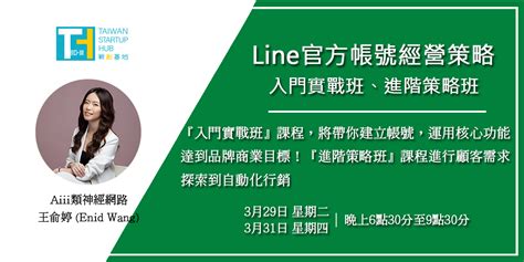 Line官方帳號經營策略 ︱入門實戰班、進階策略班︱從159萬個官方帳號脫引而出｜accupass 活動通