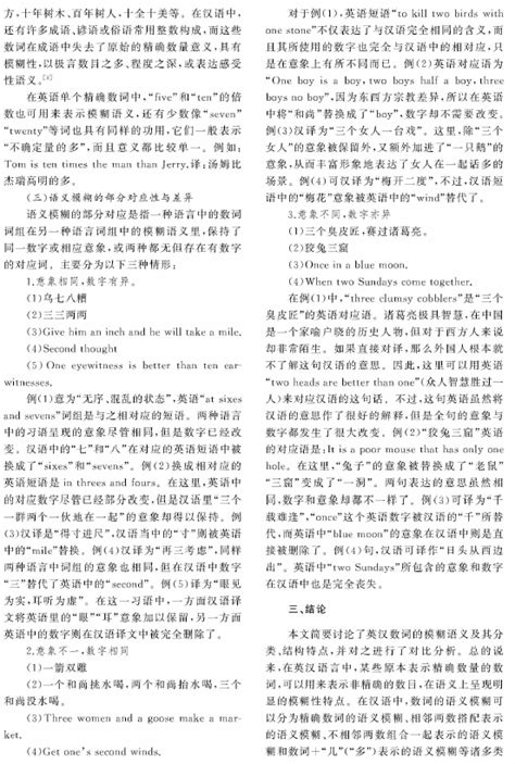 英汉数词模糊语义探析3语文网 语言文学网 读书 中国古典文学、文学评论、书评、读后感、世界名著、读书笔记、名言、文摘 新都网