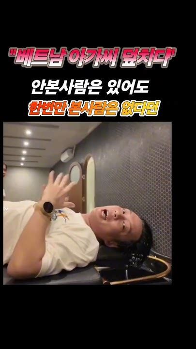 베트남 아가씨가 덮치다 베트남아가씨 머리감기 웃긴영상 힐링 Youtube