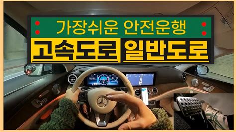 초보운전 필수영상 🚗 가장쉬운 고속도로 안전운전 초보운전 필수영상 나혼자탄다 Youtube