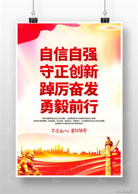 自信自强守正创新党建标语海报图片下载 红动中国