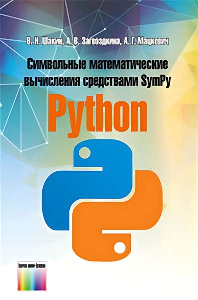 Символьные математические вычисления средствами Sympy Python купить на