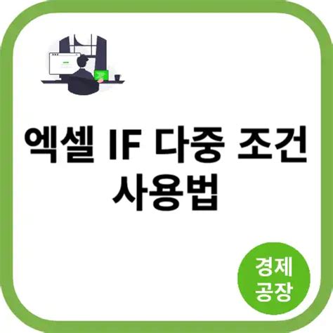 엑셀 If 다중 조건 사용법 엄청쉬움