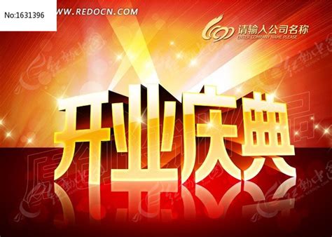 商场开业庆典吊旗设计图片下载红动中国