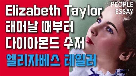 다이아몬드 수저로 태어나 평생 남자보다 보석을 더 좋아한 엘리자베스 테일러 Youtube
