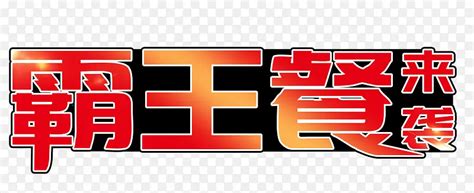 黑底渐变霸王餐来袭艺术字PNG图片素材下载 图片编号8259372 PNG素材网