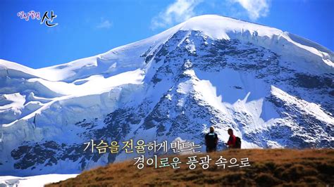 이번 주 일요일10월 9일 Kbs 2tv 아침 7시 10분 ‘천상의 풍경 스위스 알프스 3부 마터호른 트레일 편이 방송됩니다 신비로운 스위스 알프스의 마지막